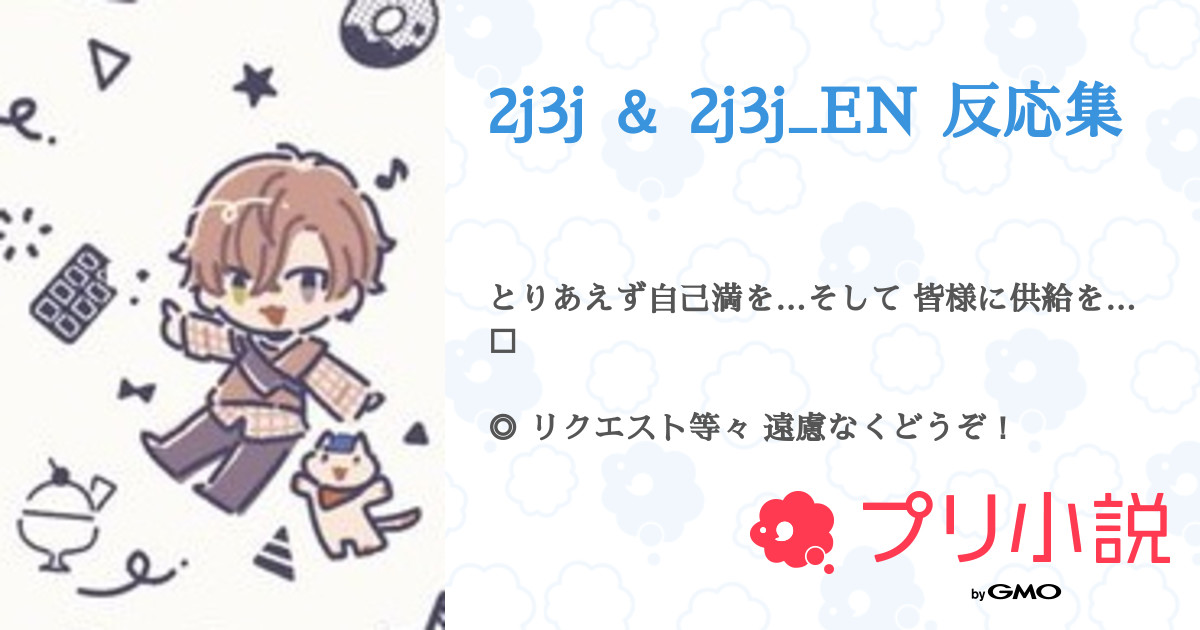 第2話：好きって言ってみた（2j3j ＆ 2j3j_EN 反応集）｜無料スマホ夢小説ならプリ小説 byGMO